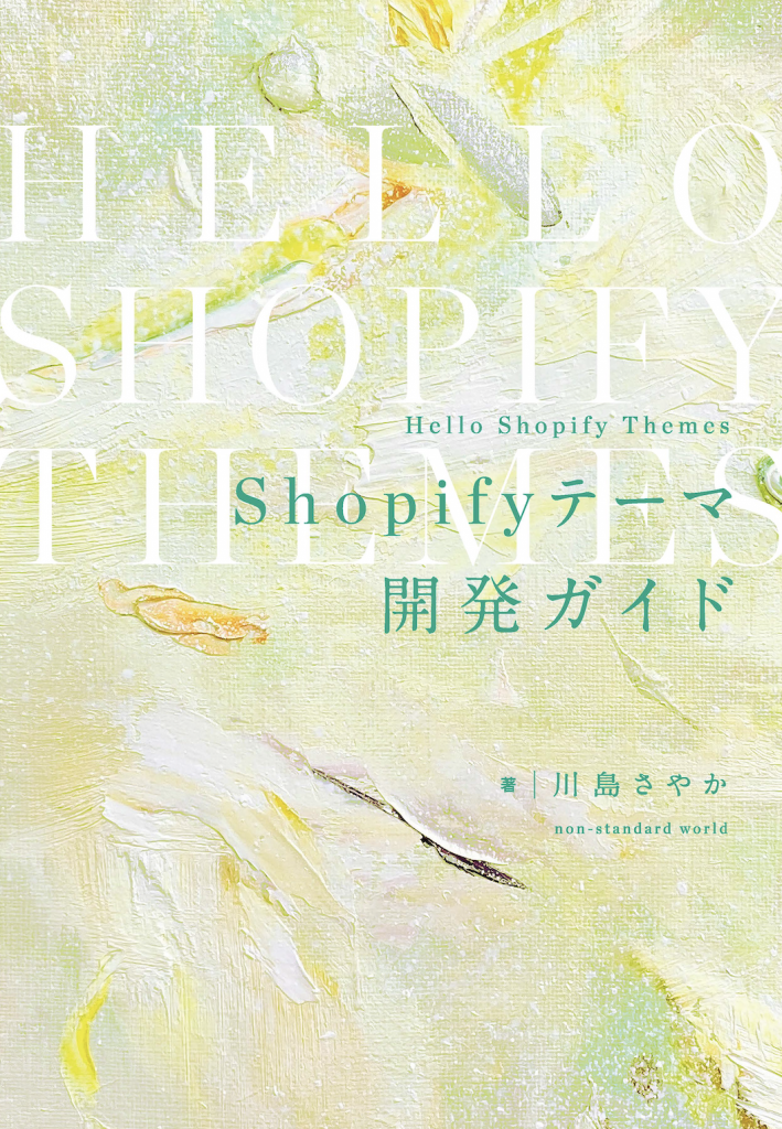 Shopify CLIで開発テーマを編集する方法と、よく使うコマンドの種類について | non-standard world株式会社